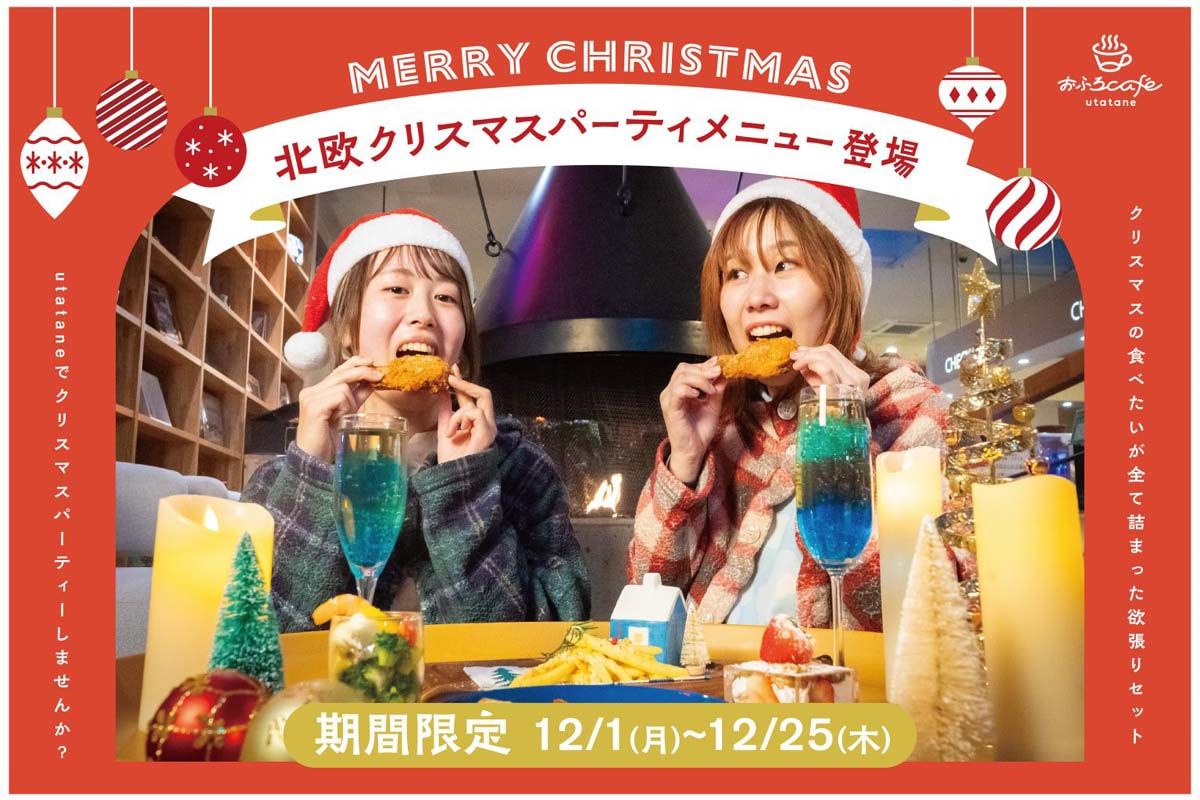 今年も「おふろでクリスマスパーティ」を楽しもう おふろcafé utataneの「北欧のクリスマス」開催中 | つなぐ旅〜東日本〜 ひがしにほんトラベルガイド