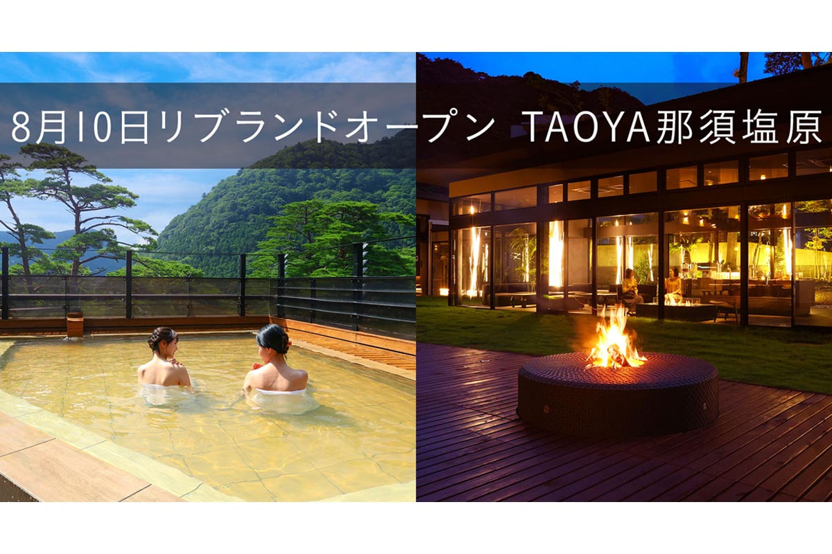 リブランドして「森に佇む別荘」空間へ進化した温泉リゾートホテル「TAOYA那須塩原」 | つなぐ旅〜東日本〜 ひがしにほんトラベルガイド