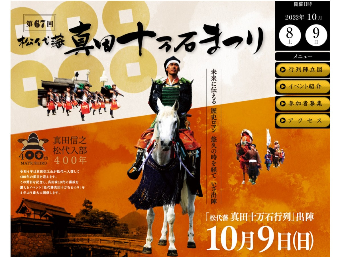 真田信之公が松代へ入部して400年の節目! 松代城跡周辺で「第67回松代藩 真田十万石まつり」を開催 つなぐ旅〜東日本〜 ひがしにほん