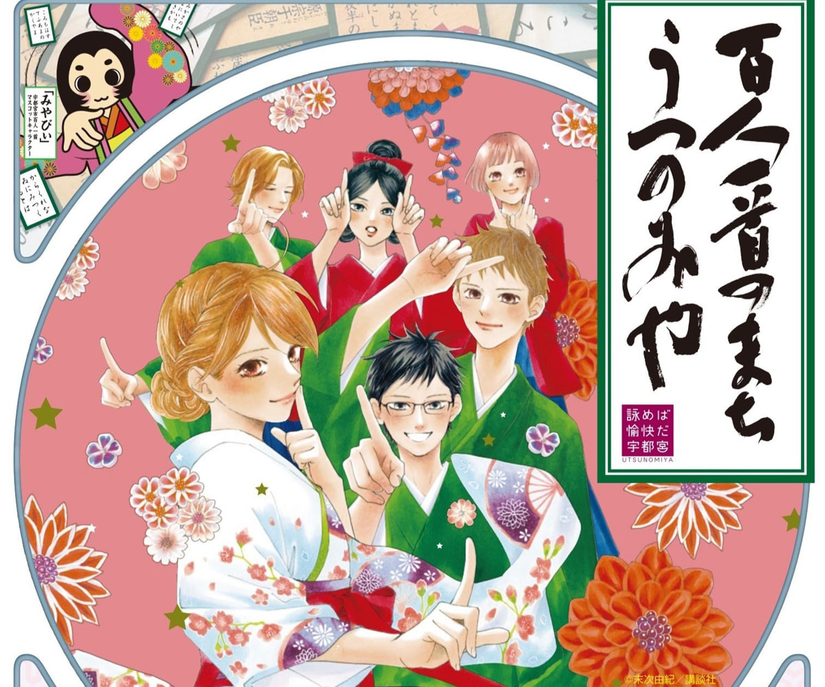 百人一首のまち宇都宮市にて「ちはやふる」展が開催中 つなぐ旅〜東日本〜 ひがしにほんトラベルガイド